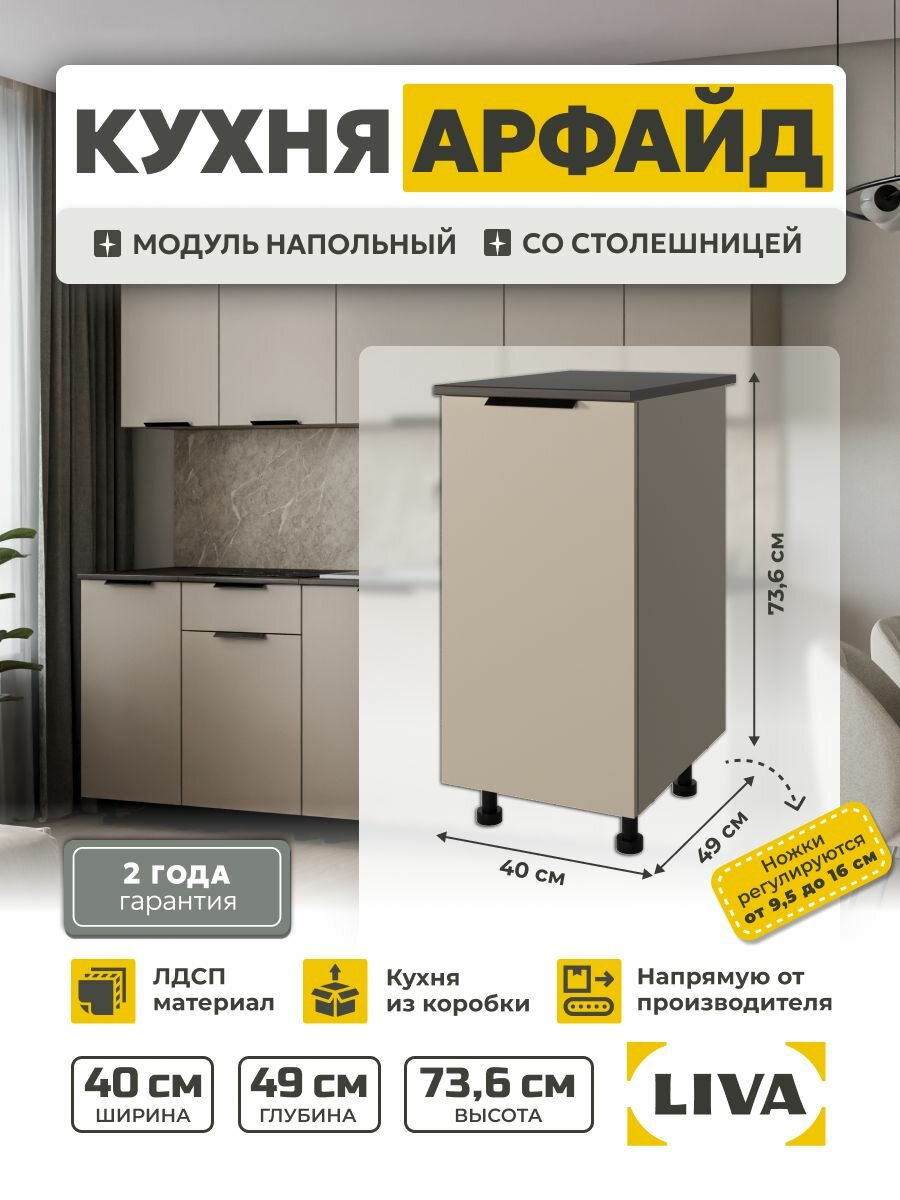 Кухонный модуль, шкаф напольный Арфайд бежевый 40х73,6х60, LIVA