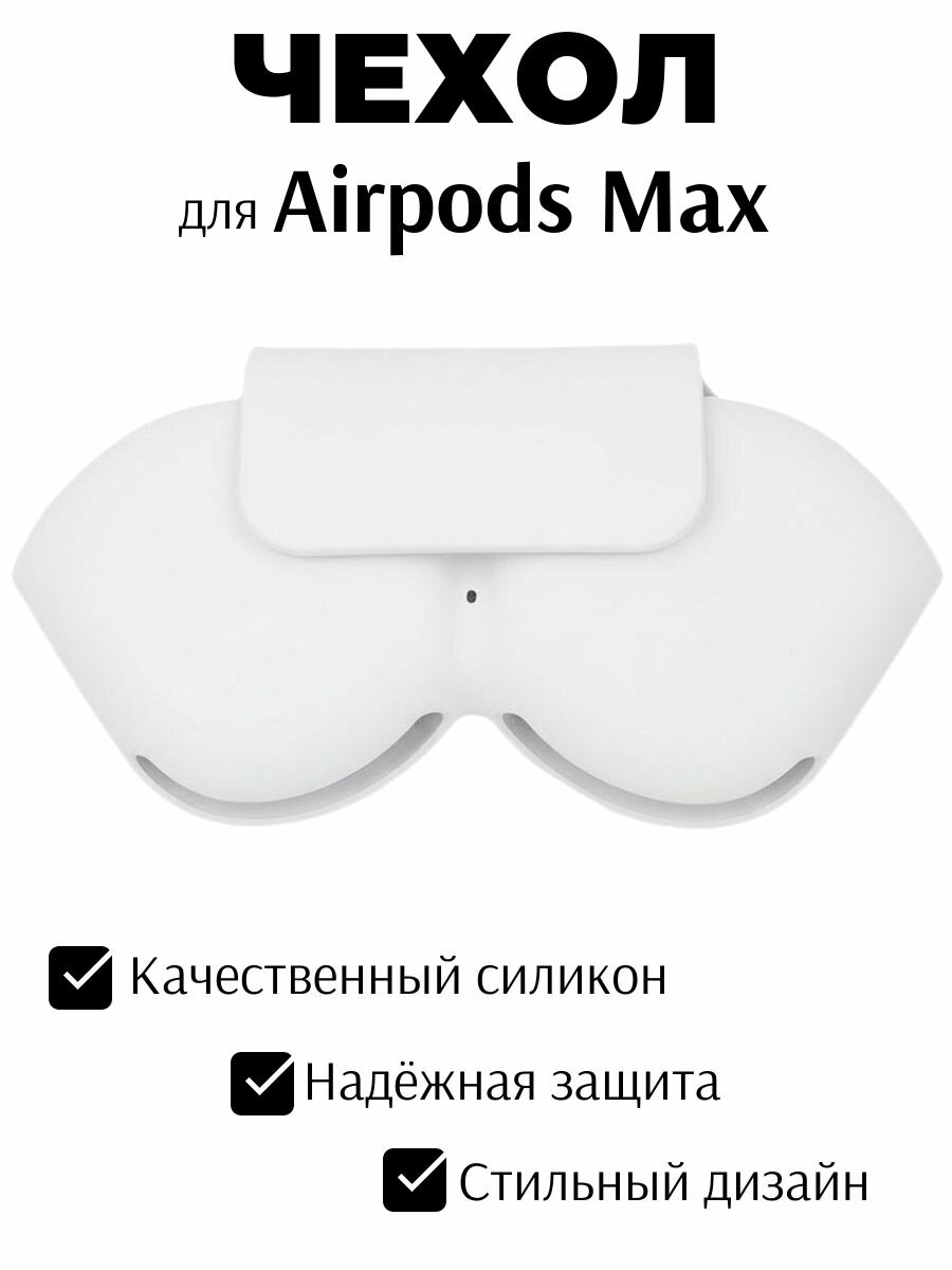 Силиконовый защитный чехол для наушников AirPods Max белый