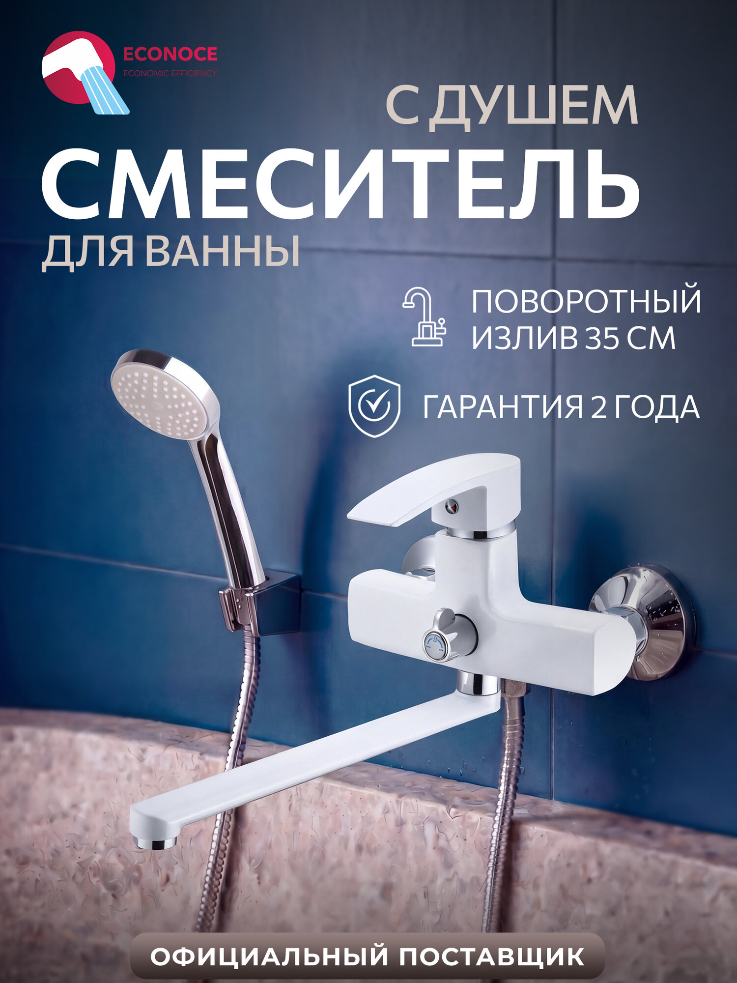 Смеситель для ванны с длинным изливом и душем ECONOCE D35-A 270 белый (EC0272WT)