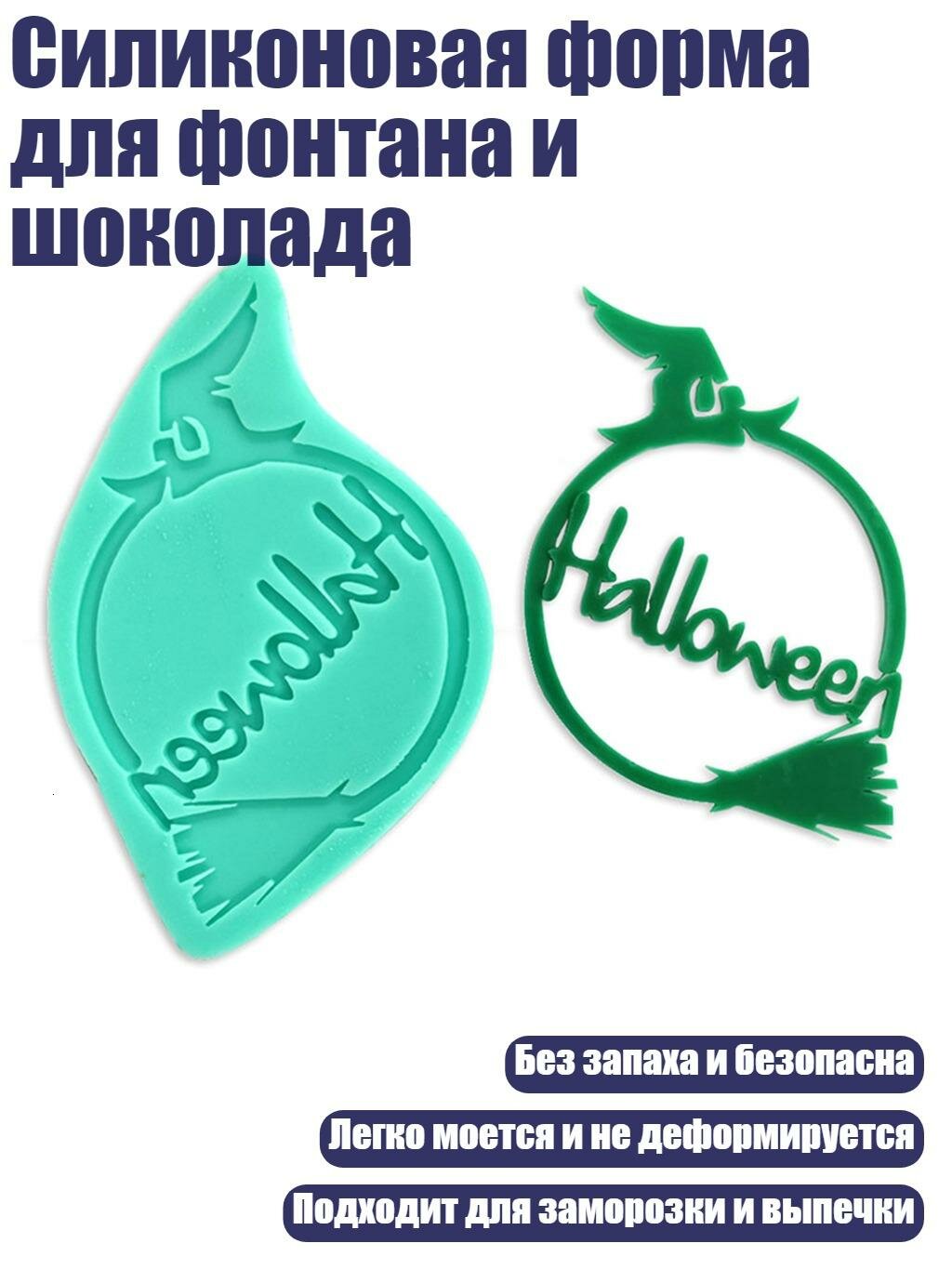 Силиконовая форма для фонтана и шоколада, F1416WS (Ф1416В)