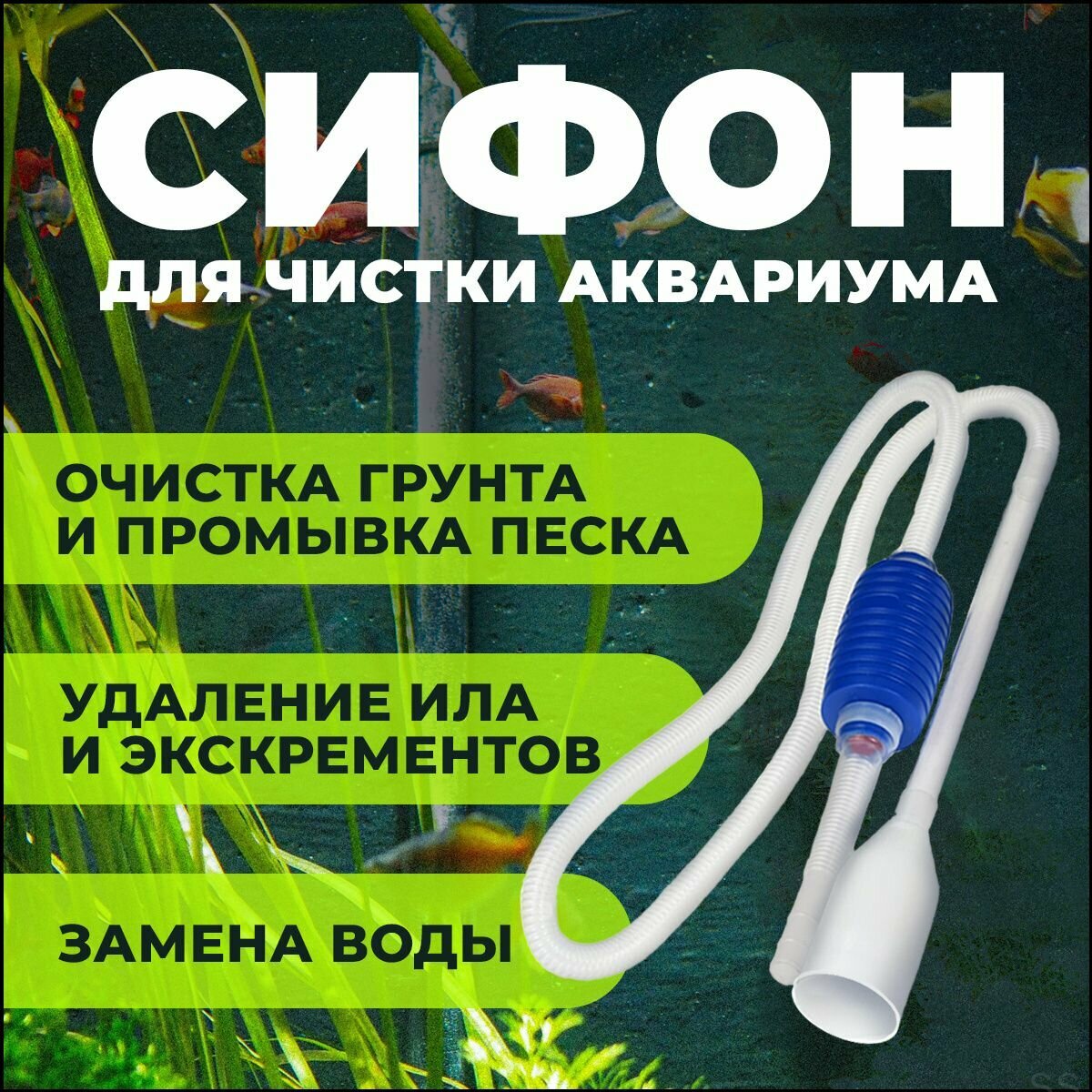 Сифон для аквариума, чистки грунта, грунтоочиститель для мойки аквариумов , слива и перелива воды.