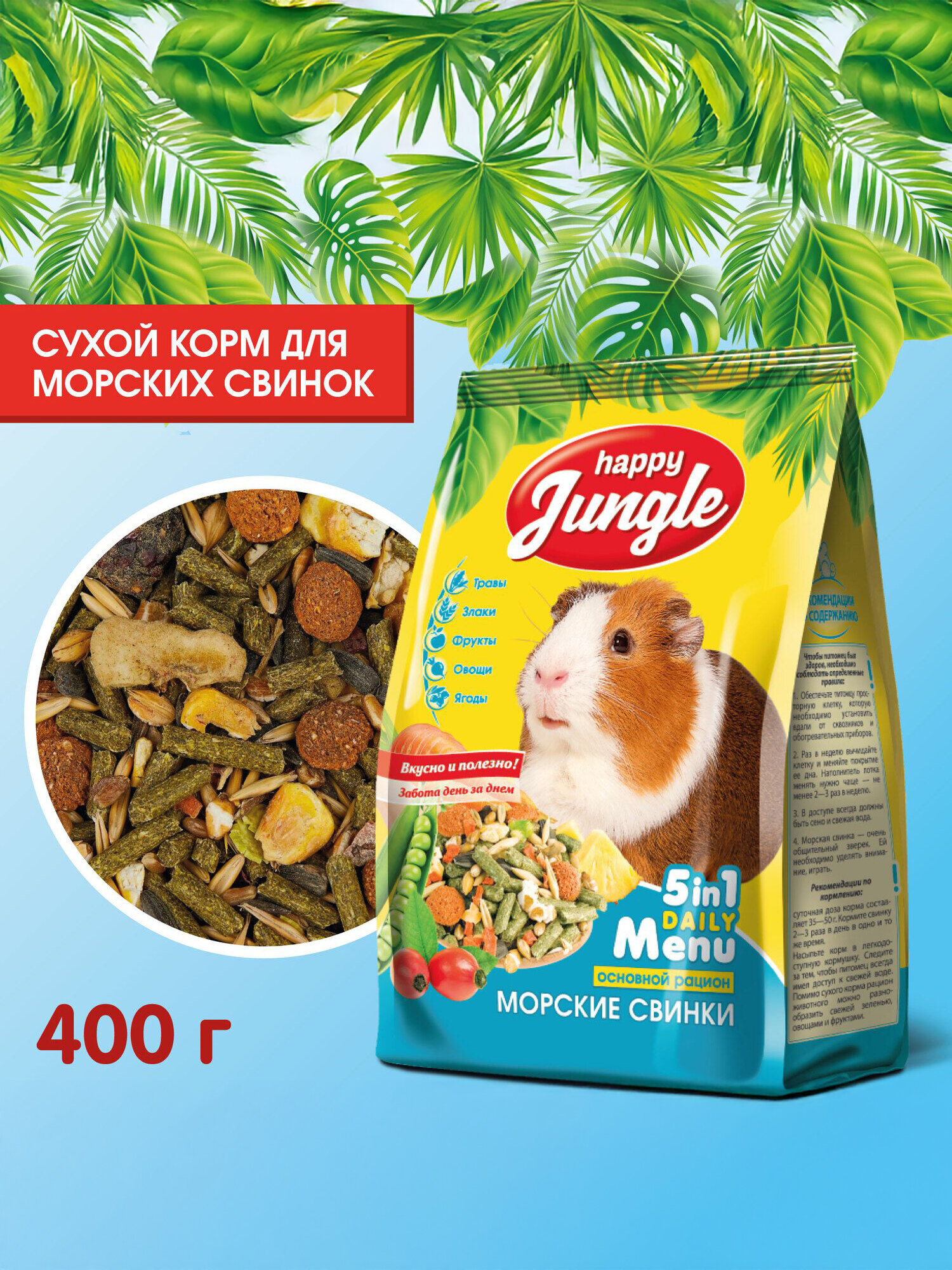 Корм сухой Happy Jungle для морских свинок 400 г