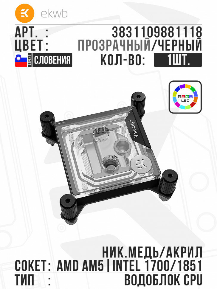 Водоблок EK-Quantum Velocity3 1700/1851/AM5 - Plexi