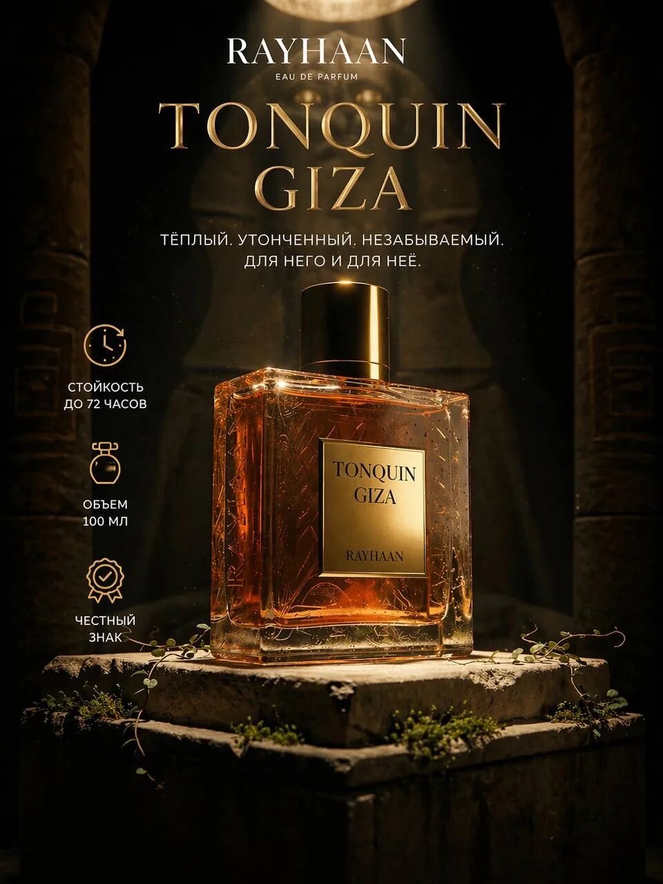 Парфюм арабский Tonquin Giza 100 мл