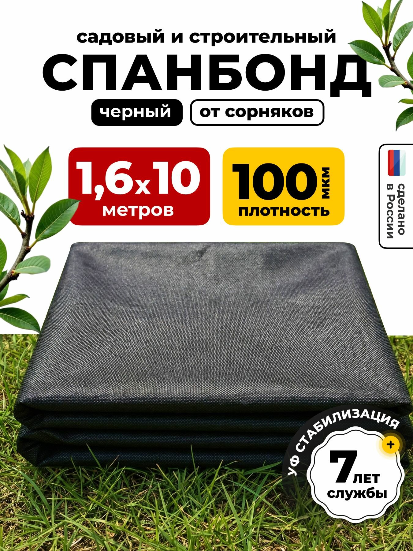 Геотекстиль садовый 100мкм агроткань укрывной материал от сорняков 1,6х10м для дорожек и клубники спанбонд черный