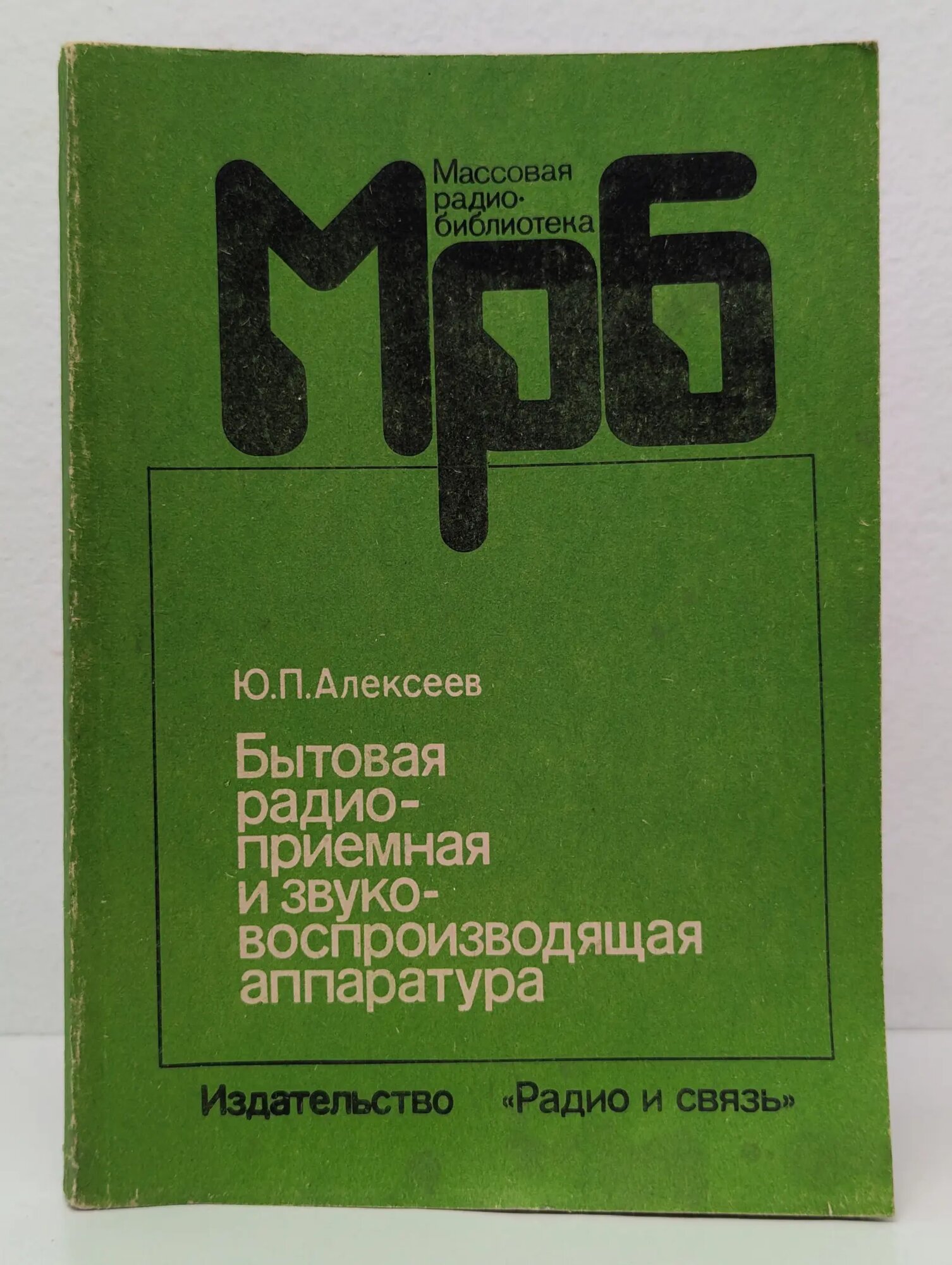 Массовая радиобиблиотека. Бытовая радиоприемная и звуковоспроизводящая аппаратура Алексеев Юрий Петрович 1991