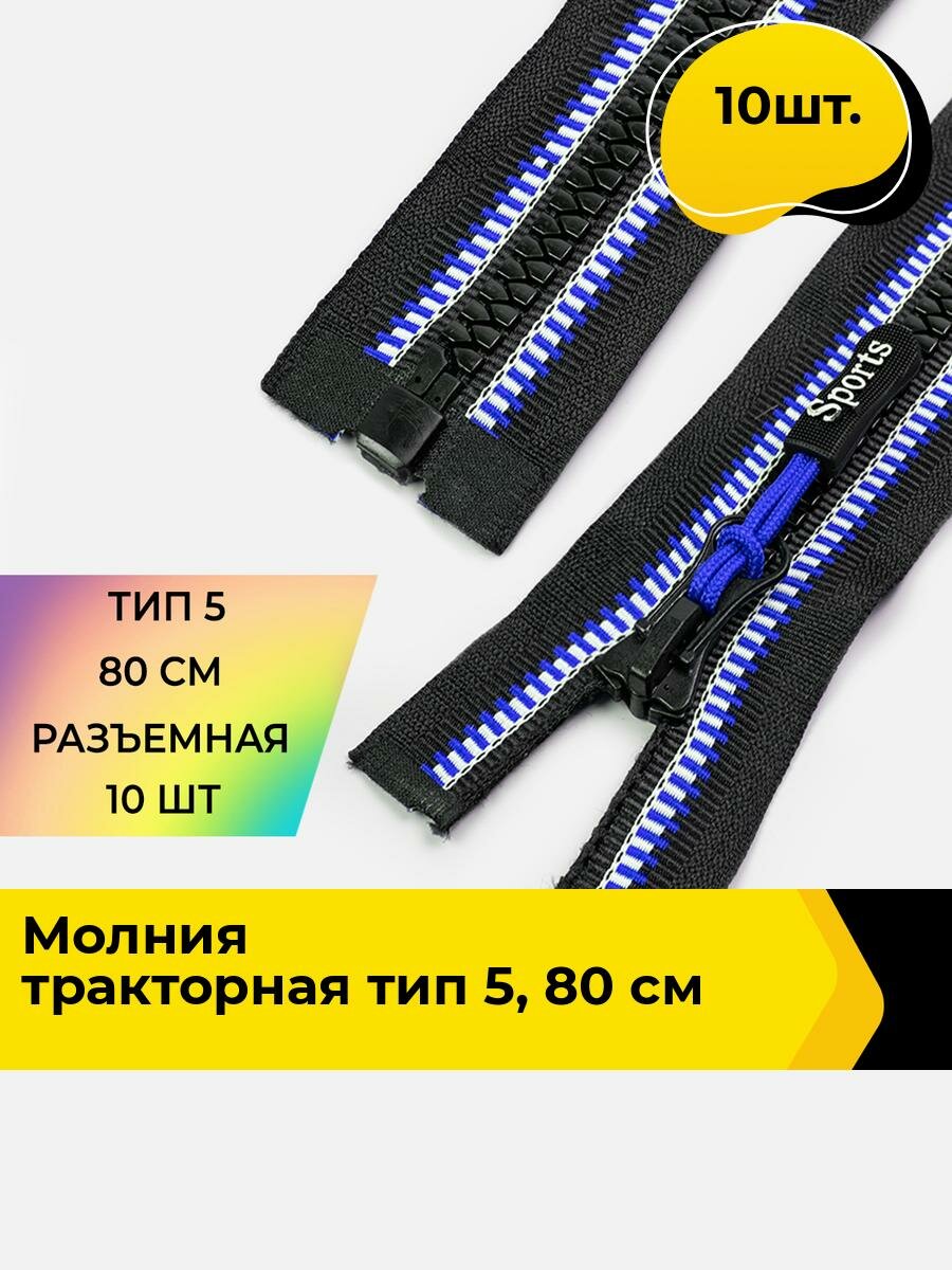 Молния для шитья и рукоделия тракторная 80 см, 10 шт.