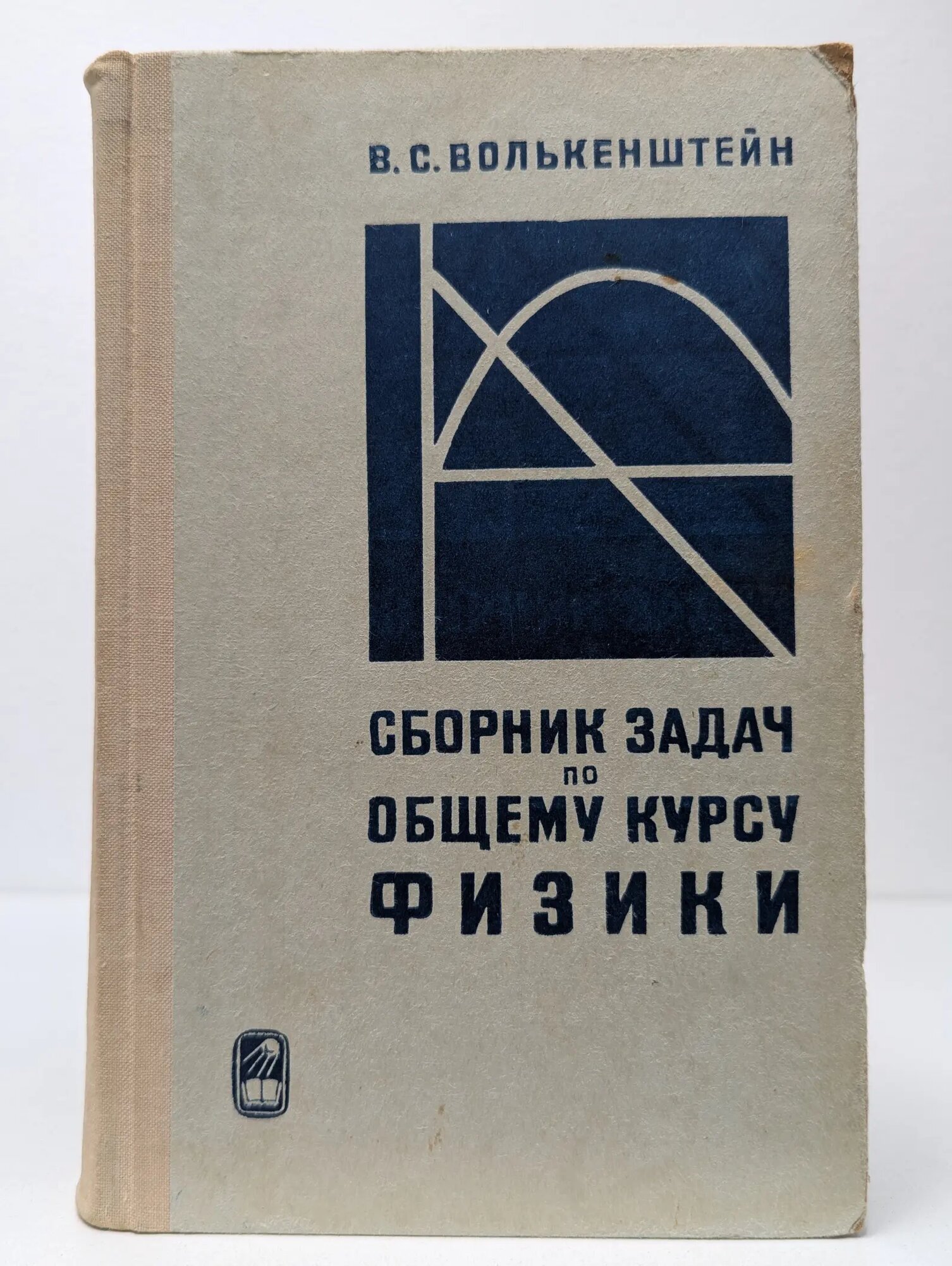 Сборник задач по общему курсу физики Волькенштейн Валентина Сергеевна 1969