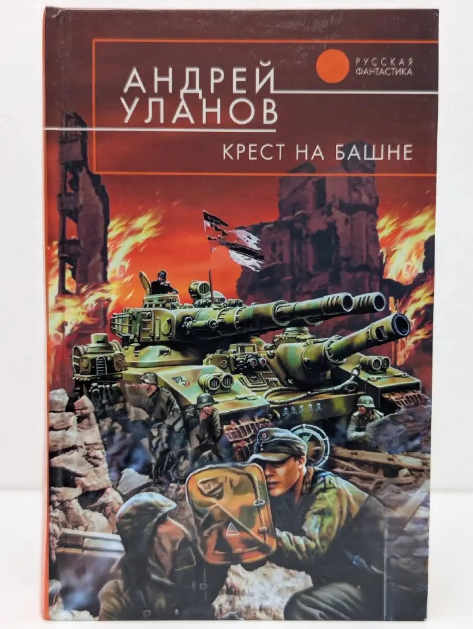 Русская фантастика. Крест на башне Уланов Андрей Андреевич 2004