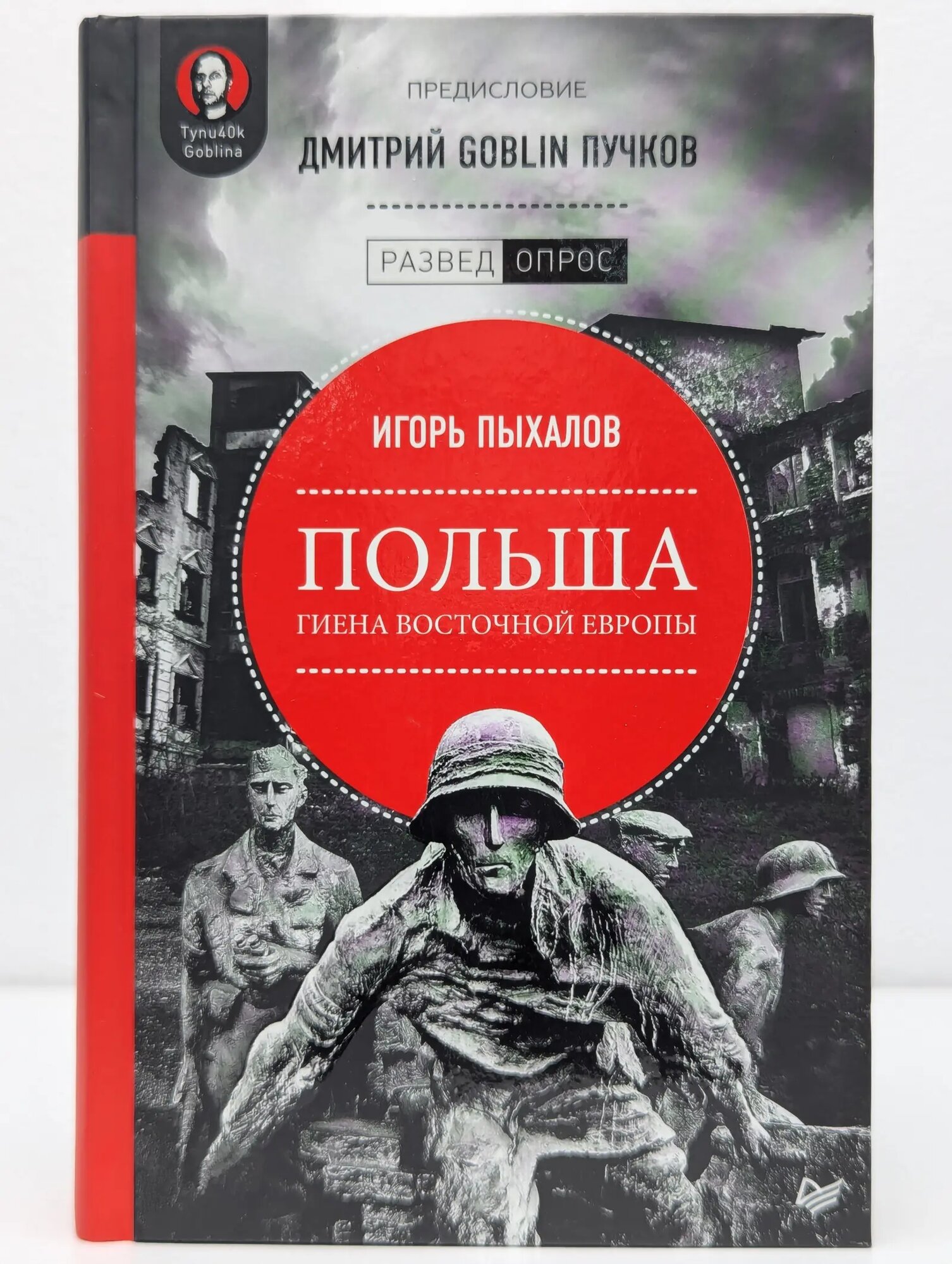 Разведопрос. Польша. Гиена Восточной Европы Пыхалов Игорь Васильевич, Пучков Дмитрий Юрьевич 2019