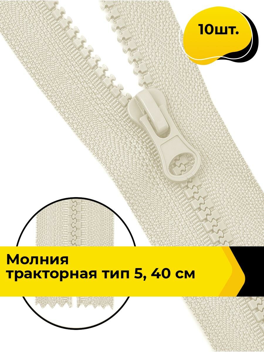 Молния для шитья и рукоделия тракторная 40 см, 10 шт.