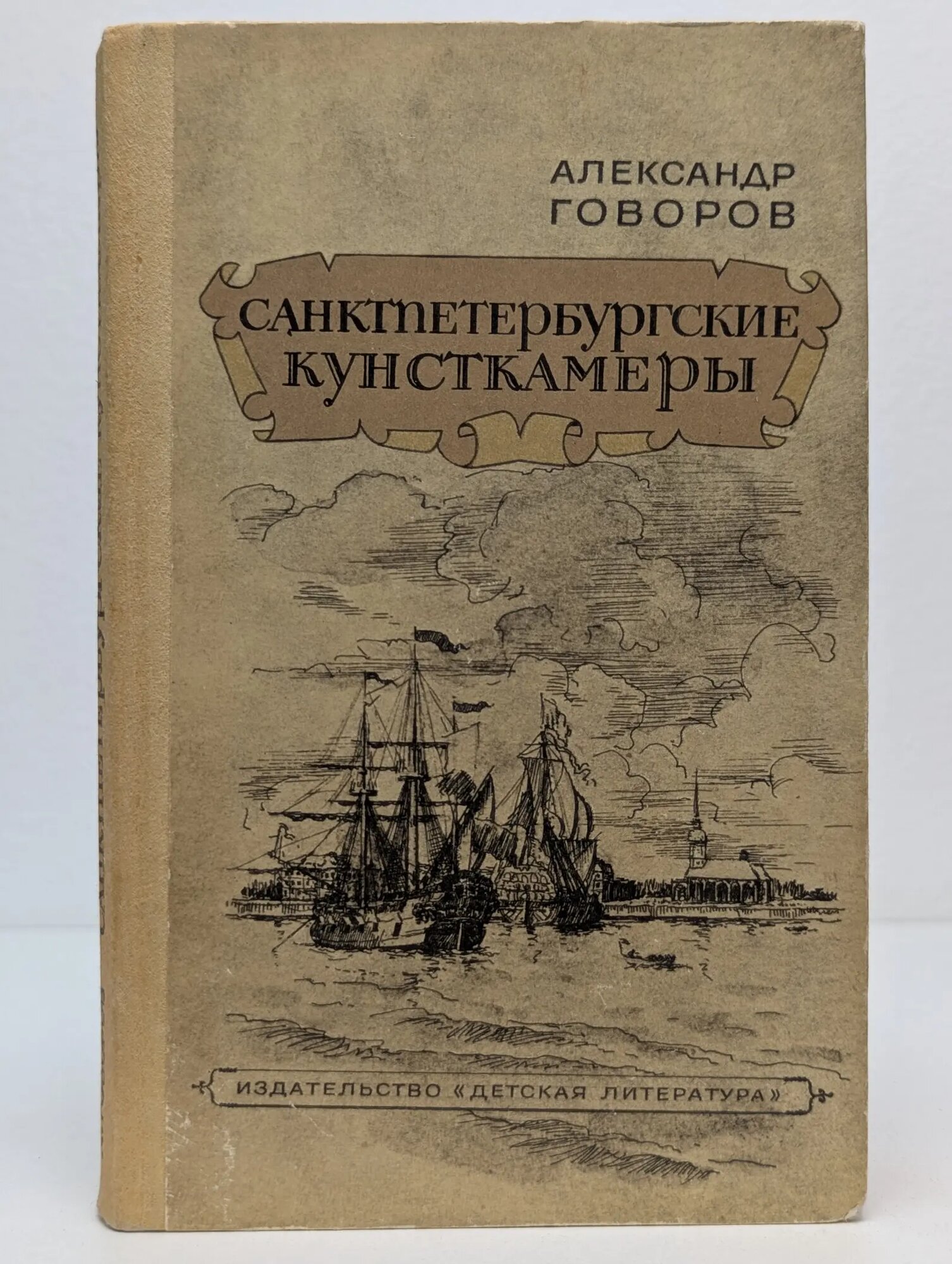 Санктпетербургские Кунсткамеры, или Семь светлых ночей 1726 Говоров Александр Алексеевич 1985