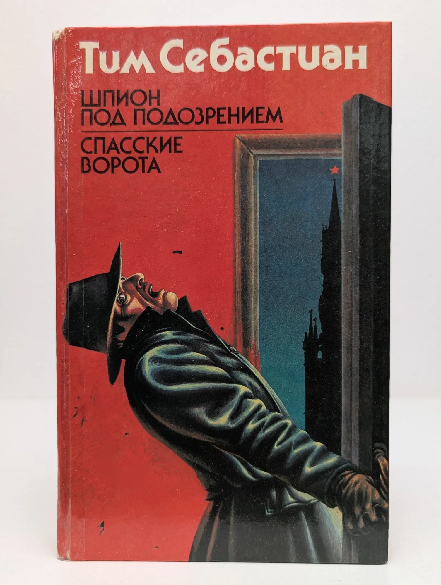 Шпион под подозрением. Спасские ворота Себастьян Тим 1993