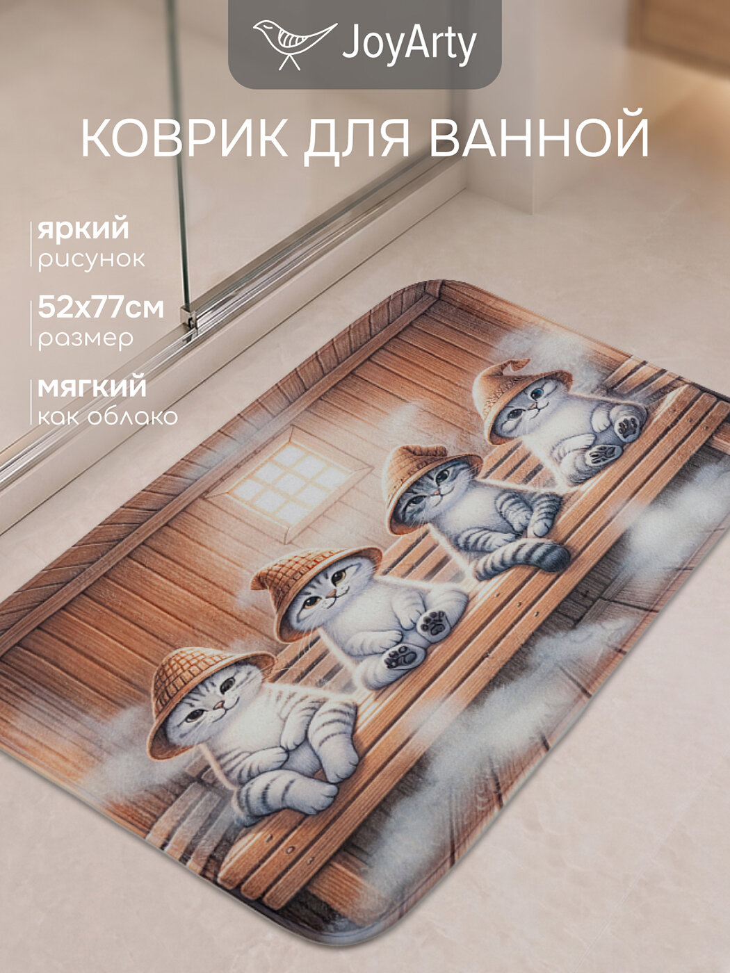 Коврик для ванной комнаты, туалета "Коты в бане" противоскользящий, 52х77 см, JoyArty
