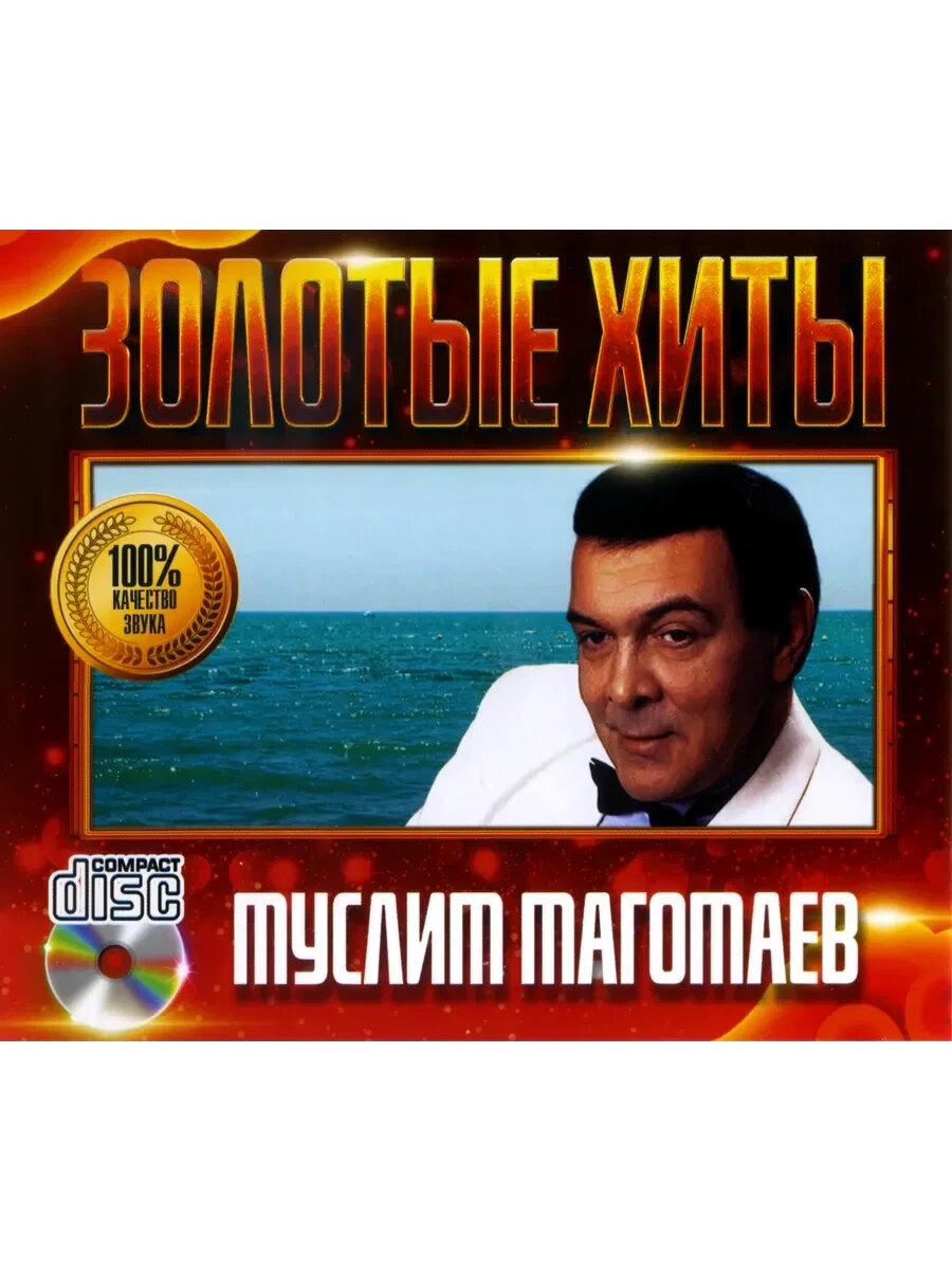 CD Диск с музыкой Муслим Магомаев Золотые Хиты на одном диске