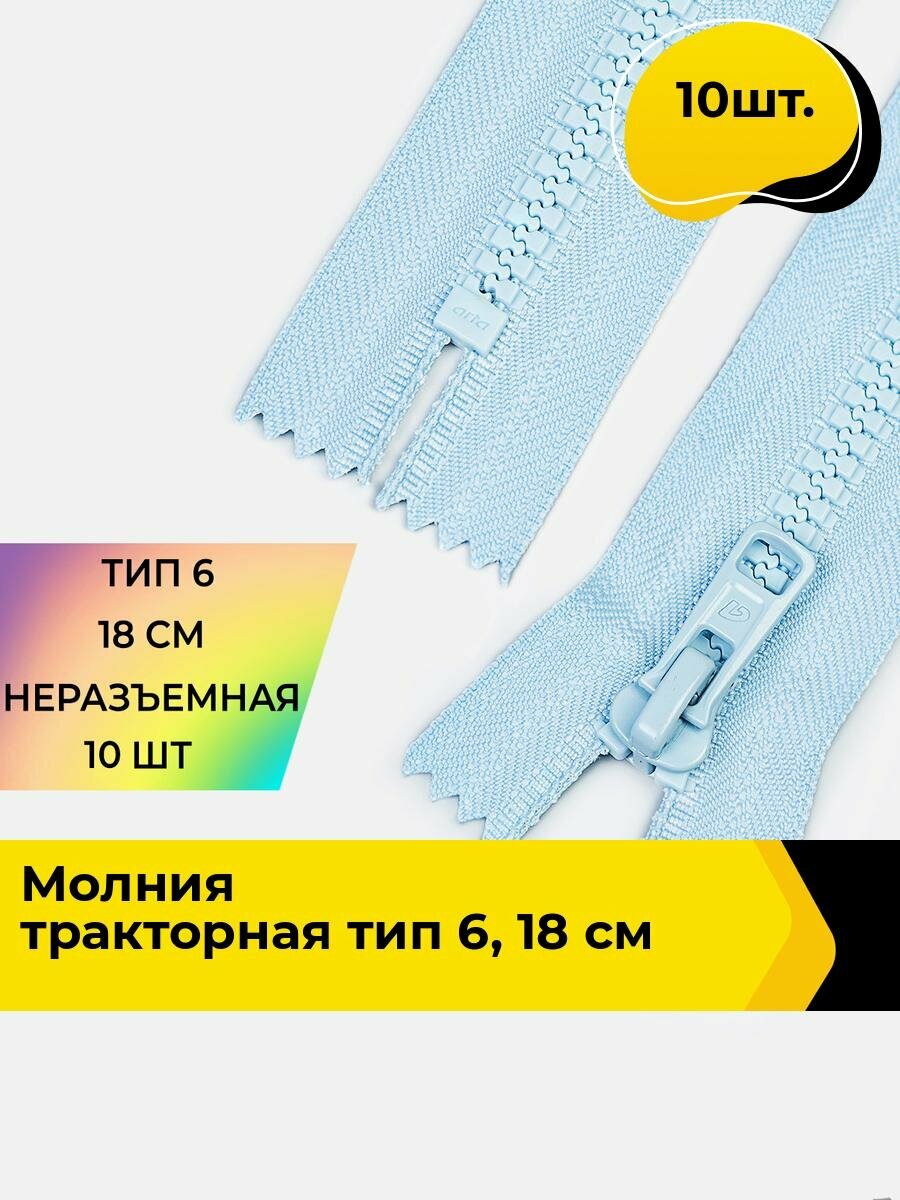 Молния для шитья и рукоделия тракторная 18 см, 10 шт.