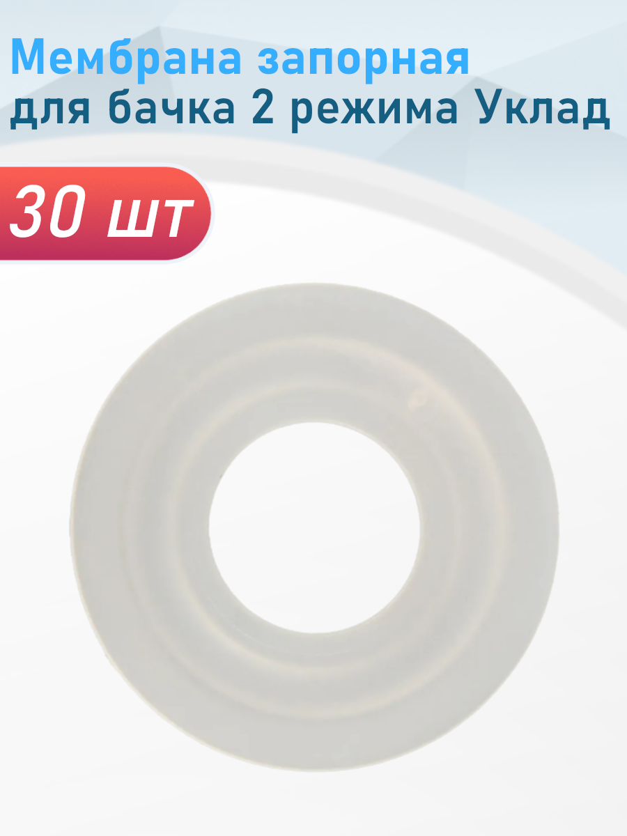 Мембрана запорная бачка 2 режима силикон Уклад, 30 шт