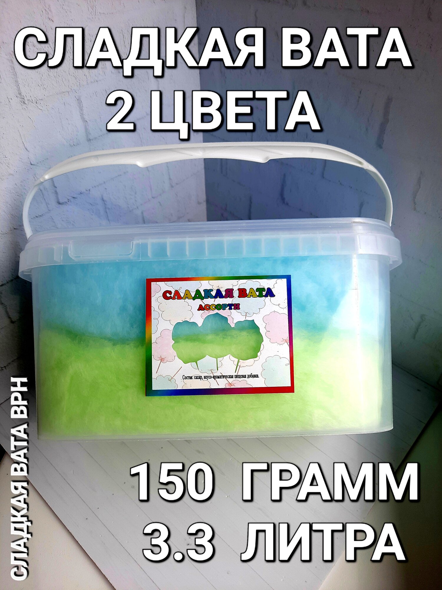 Сахарная вата ассорти 2 цвета для коктейлей, 150 грамм, 3.3 литра