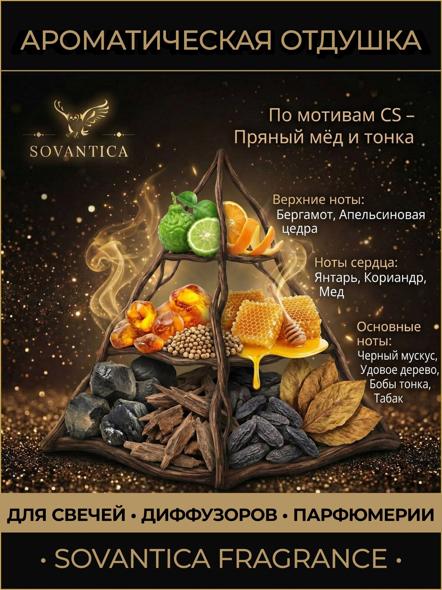 Ароматическая отдушка 10 г По мотивам CS - Пряный мёд и тонка (Spiced Honey and Tonka), Sovantica