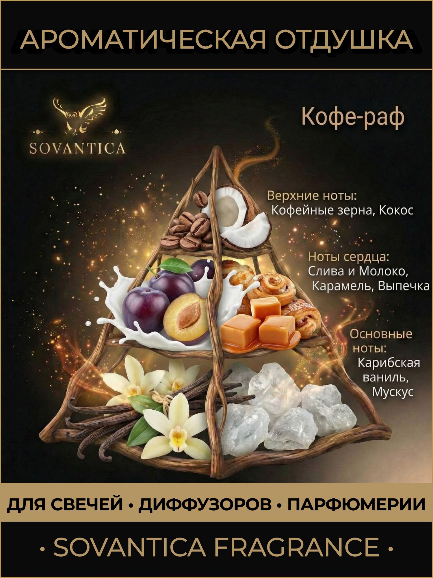 Ароматическая отдушка 10 г Кофе-раф (Raf coffee ), Sovantica