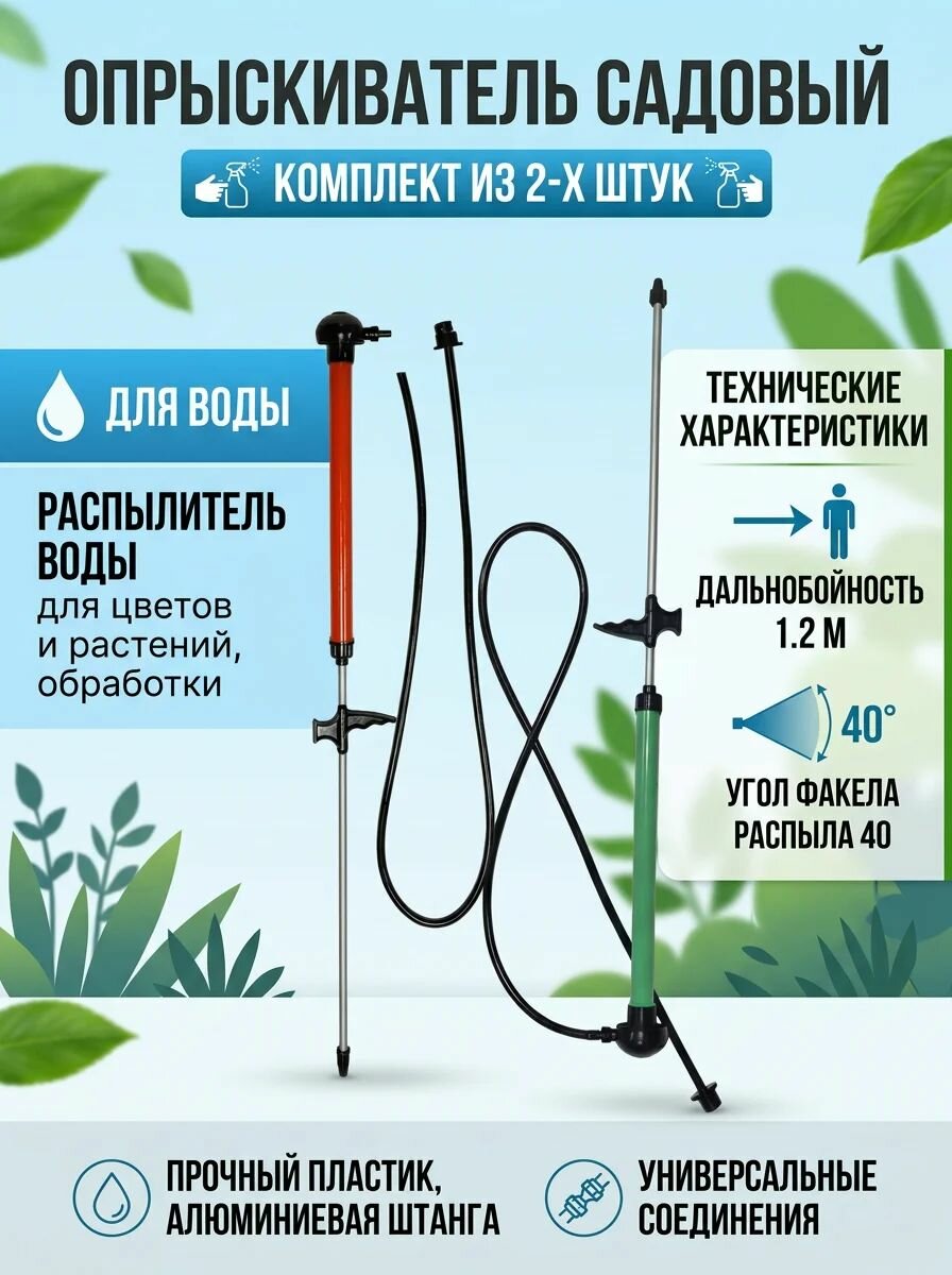 Опрыскиватель садовый воды для цветов и растений, обработки 2 штуки