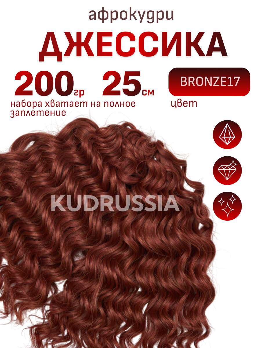 Афрокудри Джессика 25см афролоконы Ариэль