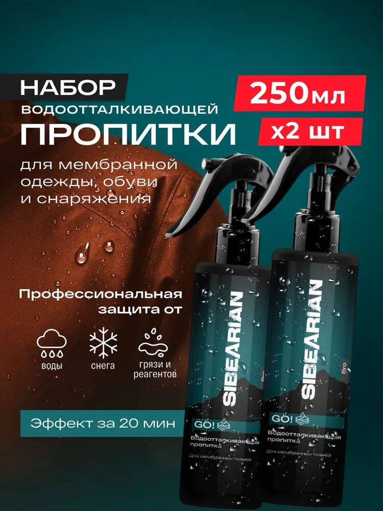 SIBEARIAN Водоотталкивающая пропитка.