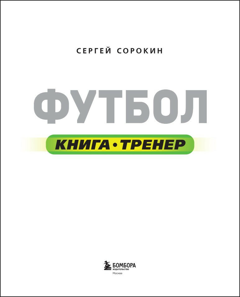 Футбол: Книга-тренер — фото 1