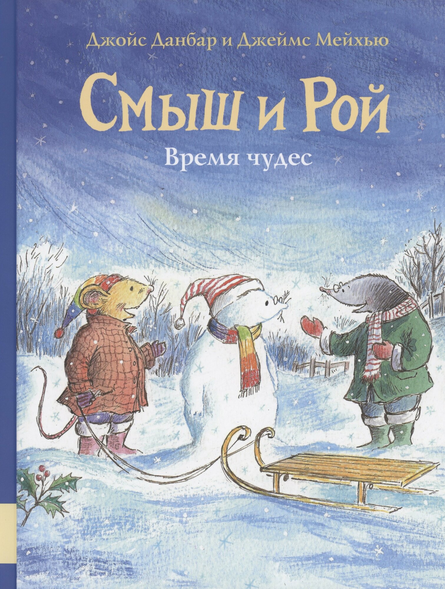 Книга: "Смыш и Рой. Время чудес" от Данбар Д, русский язык, Сказки