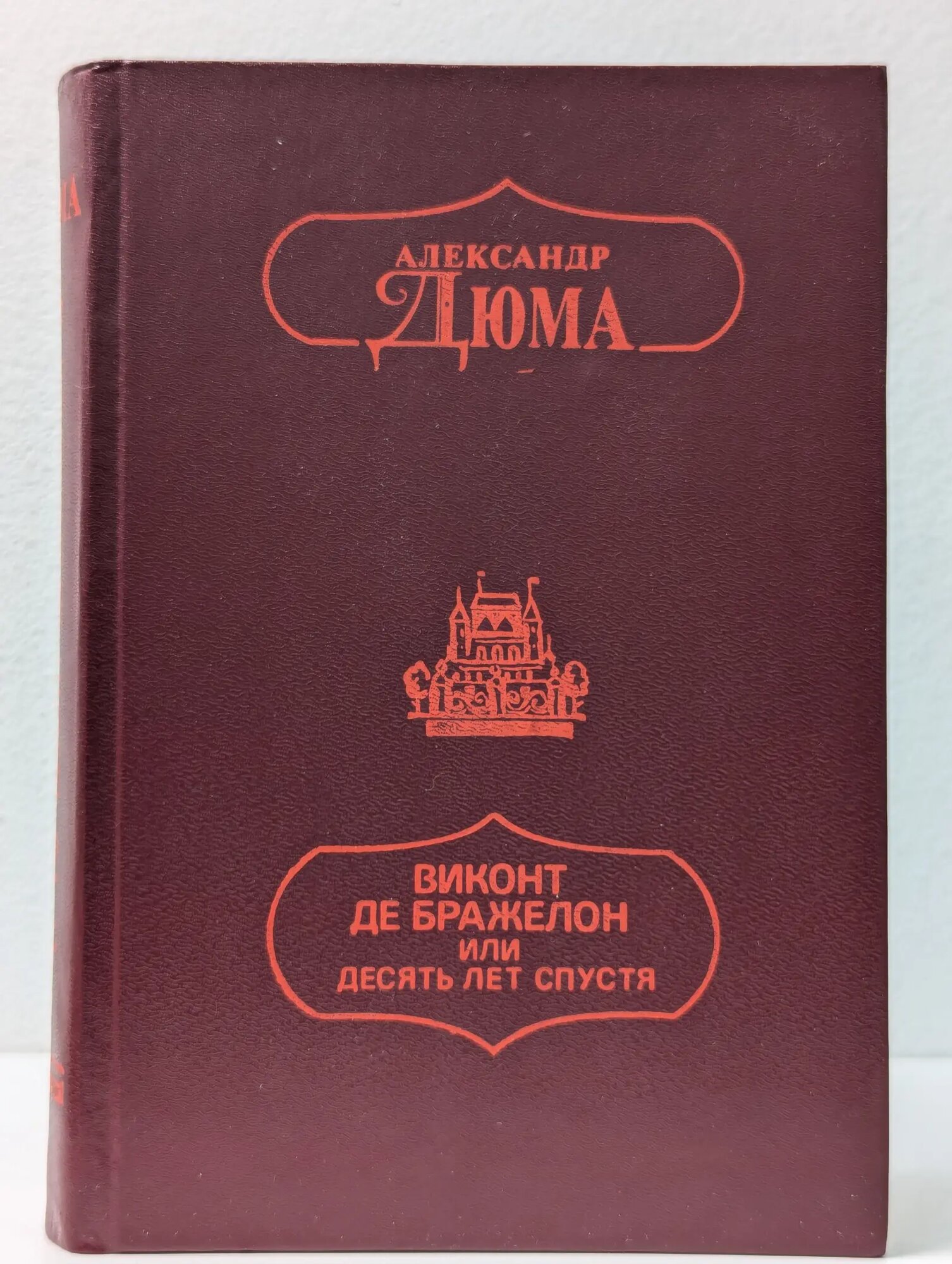 Виконт де Бражелон, или Десять лет спустя. Части 3, 4 Дюма Александр 1987