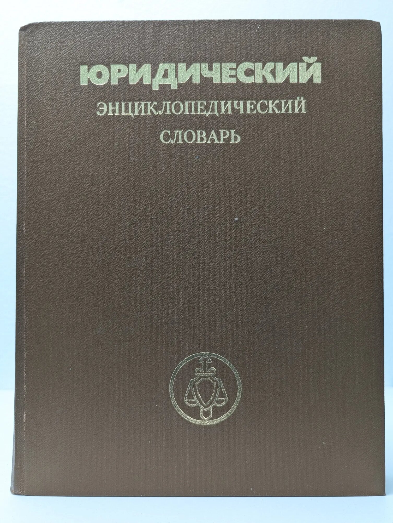 Юридический энциклопедический словарь Сухарев Александр Яковлевич (ред.) 1984