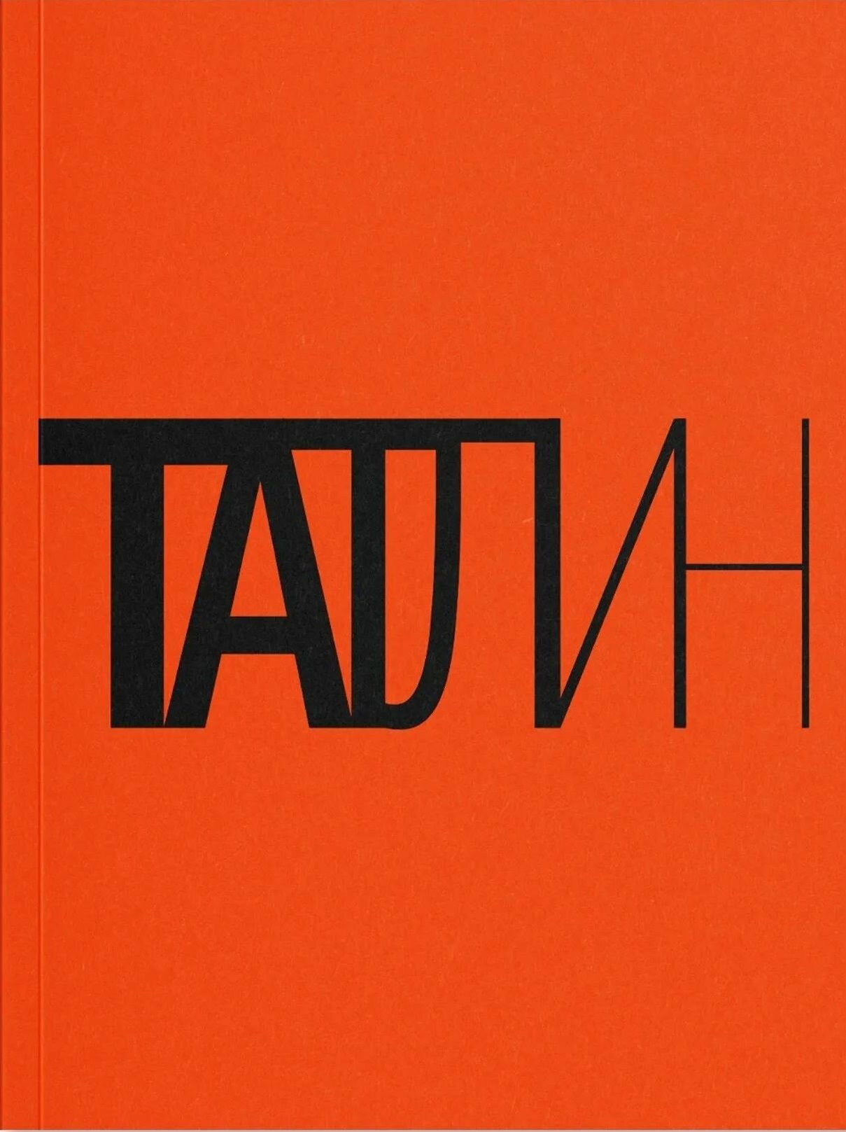 Татлин. К 140-летию со дня рождения художника Владимира Татлина (каталог выставки)