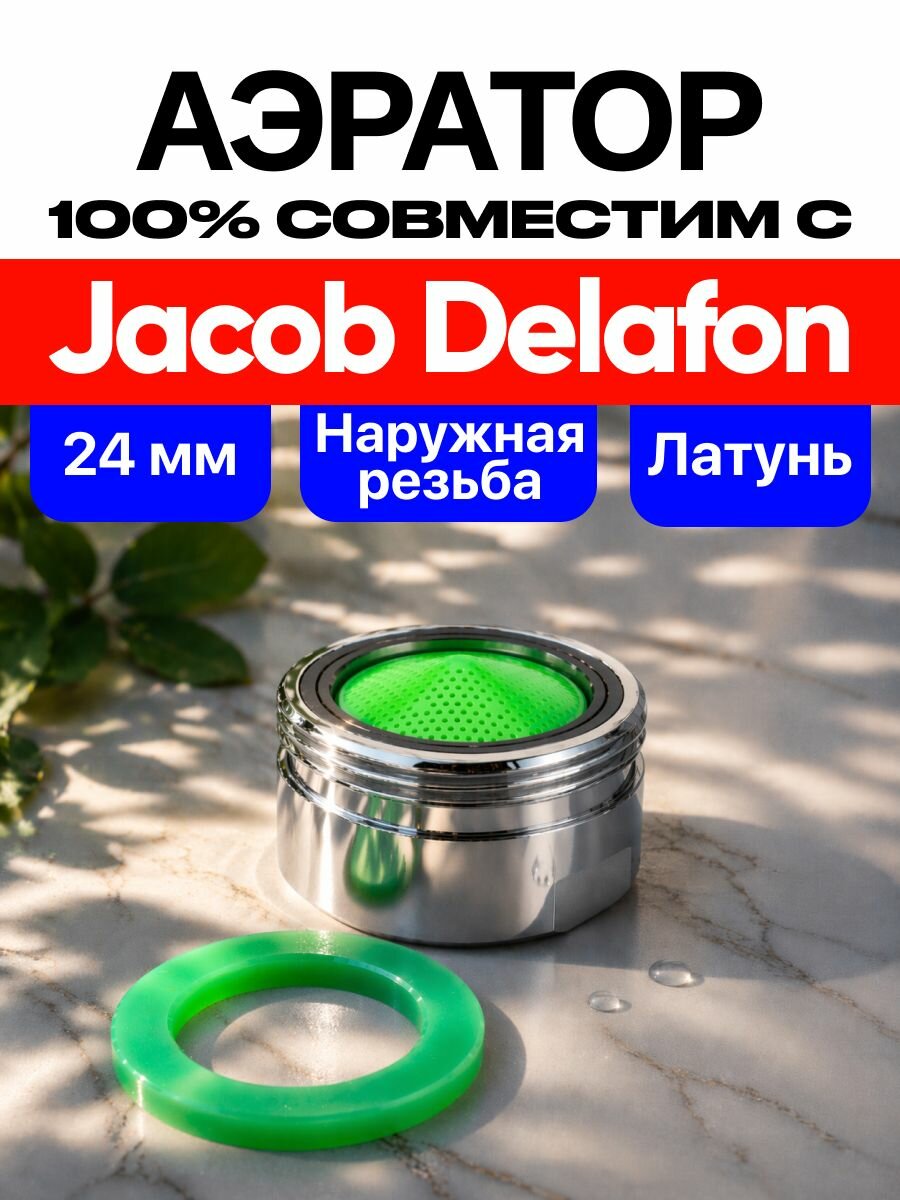 Аэратор совместим в смеситель Jacob Delafon 24мм / Жакоб Делафон на кран 24 мм наружная резьба m24 Арт: jhr-78hd