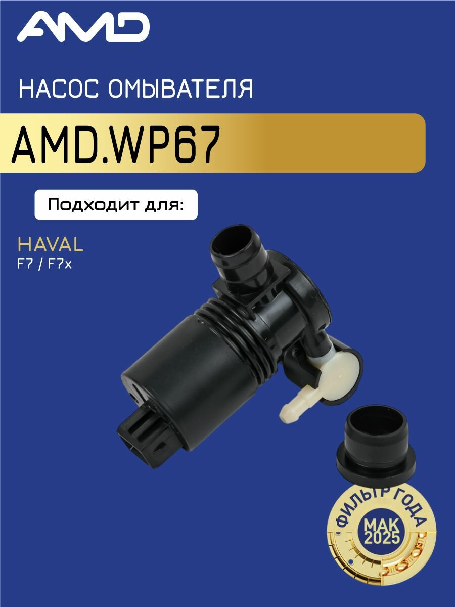 Насос омывателя Хавал F7