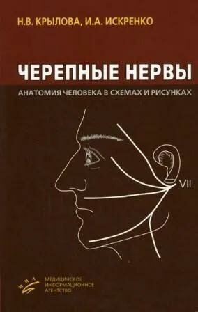 Черепные нервы: Анатомия человека в схемах и рисунках: Атлас-пособие. 6-е изд. Искренко И. А, Крылов