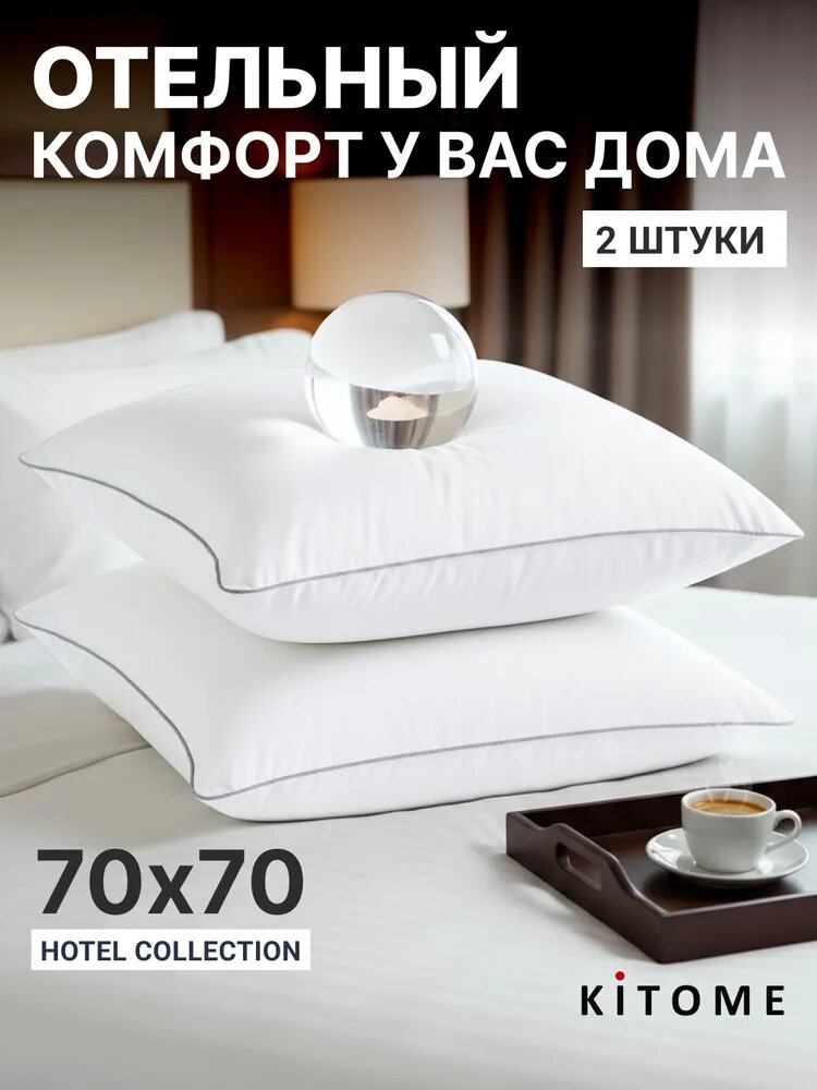 Комплект подушек 70х70 для сна KITOME , гипоаллергенный лебяжий пух, средняя жесткость - 2 шт.