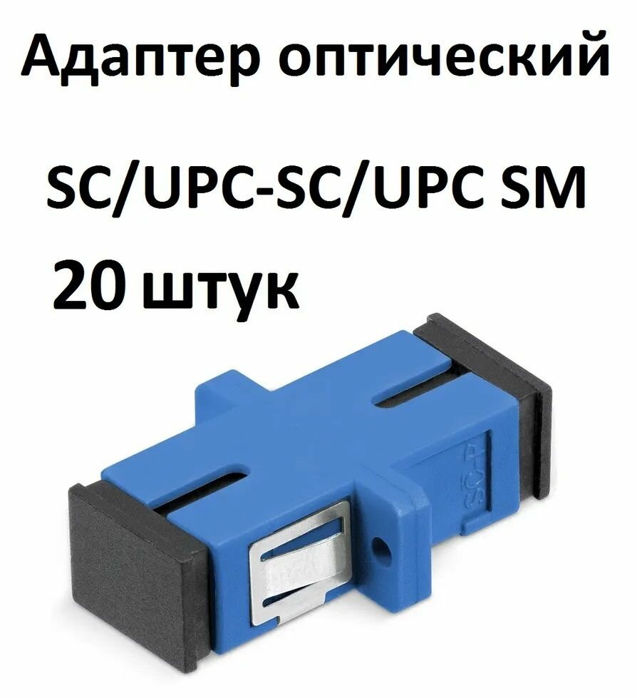Адаптеры оптические 20шт. SC/UPC, SM, simplex, одномодовый, 1порт