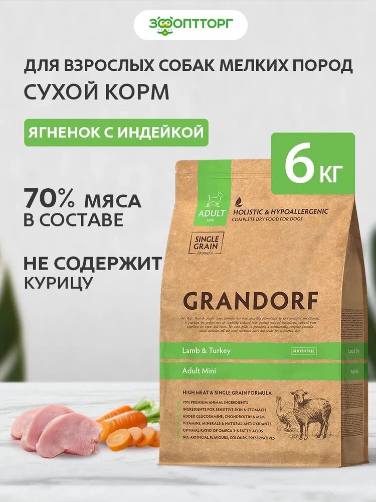 Сухой корм Grandorf Lamb & Turkey Mini холистик для взрослых собак мелких пород с ягненком и индейкой, 6 кг