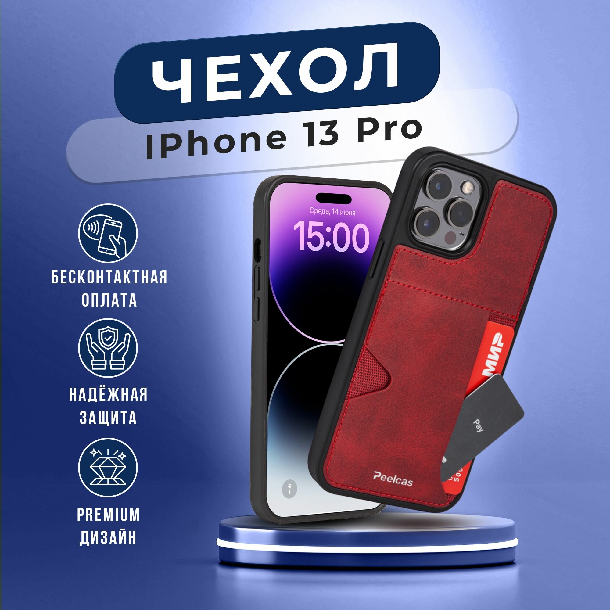 Чехол на iphone 13 pro (6,1) с картхолдером