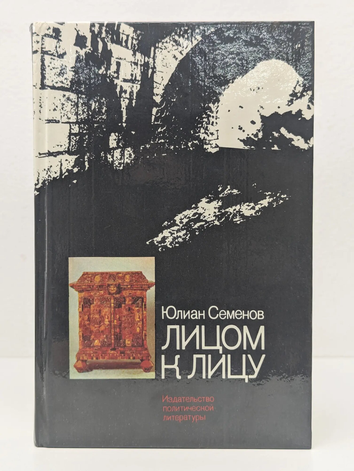 Лицом к лицу Семенов Юлиан Семенович 1983