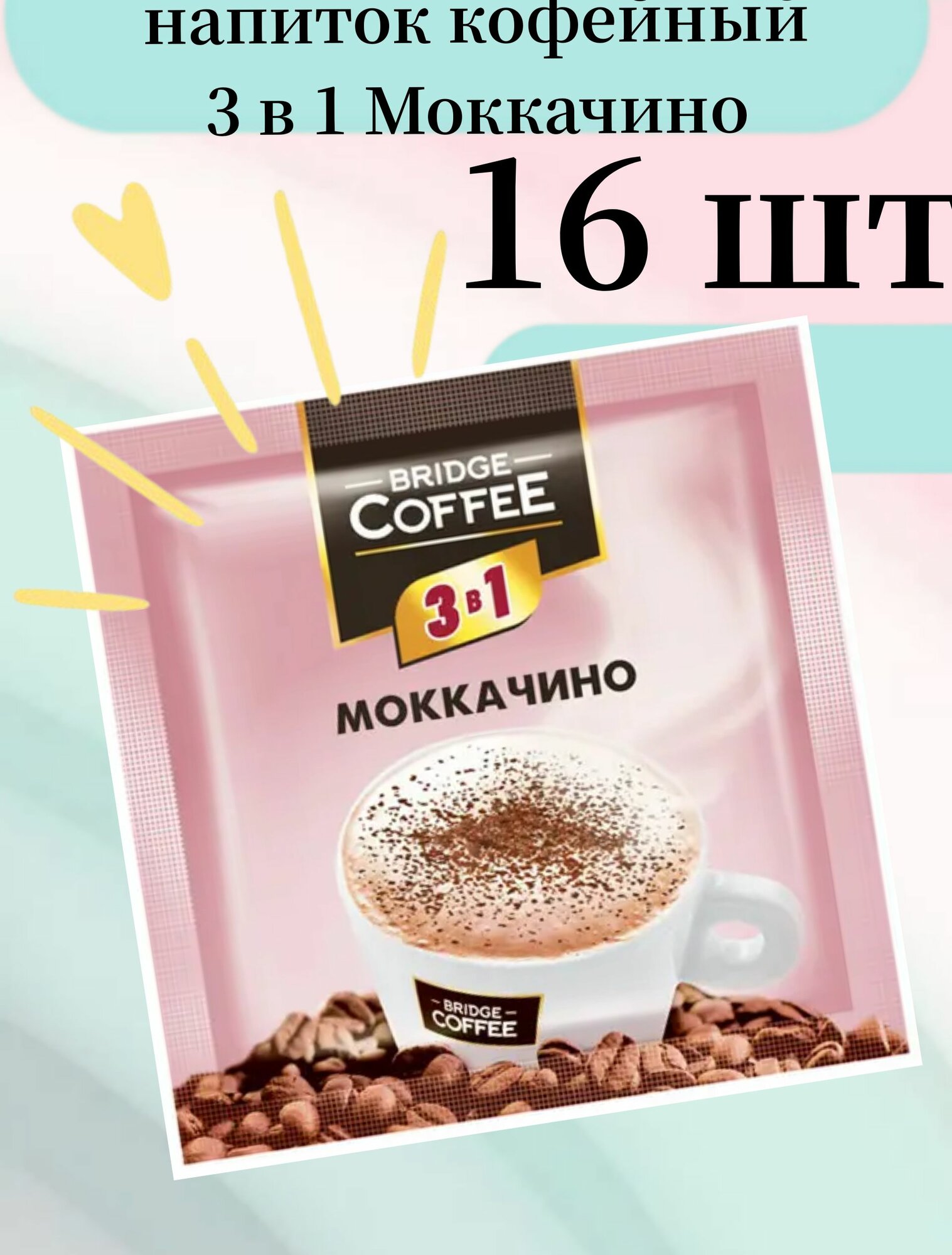 Bridge Coffee, напиток кофейный 3 в 1 Моккачино, 20 г (упаковка 16 шт)
