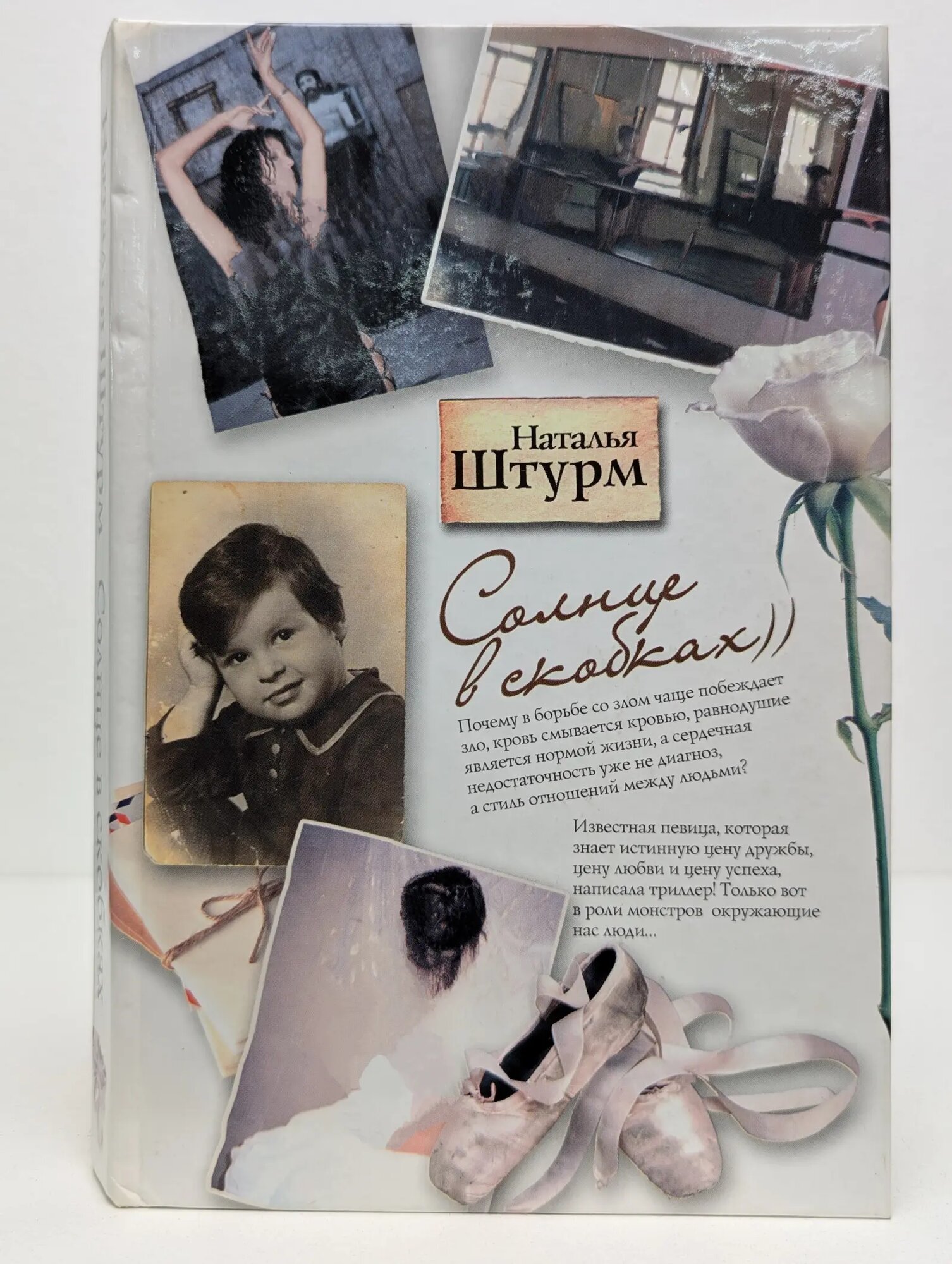 Солнце в скобках Штурм Наталья 2012