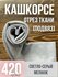 Кашкорсе ткань