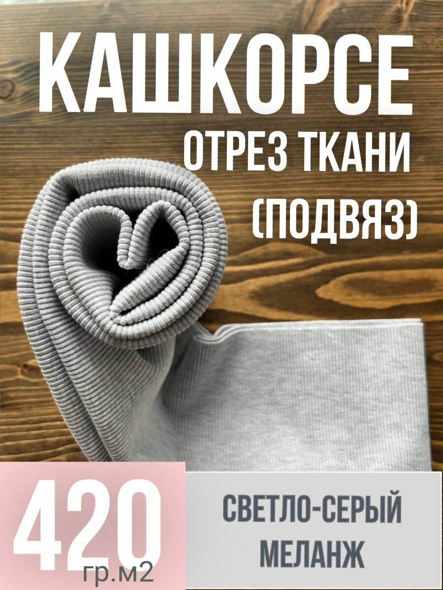 Кашкорсе ткань