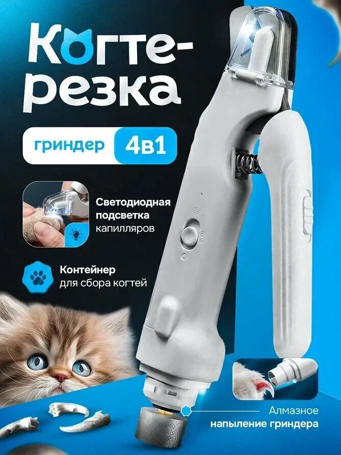 Когтерезка с гриндером для кошек и собак беспроводная с подсветкой 4в1