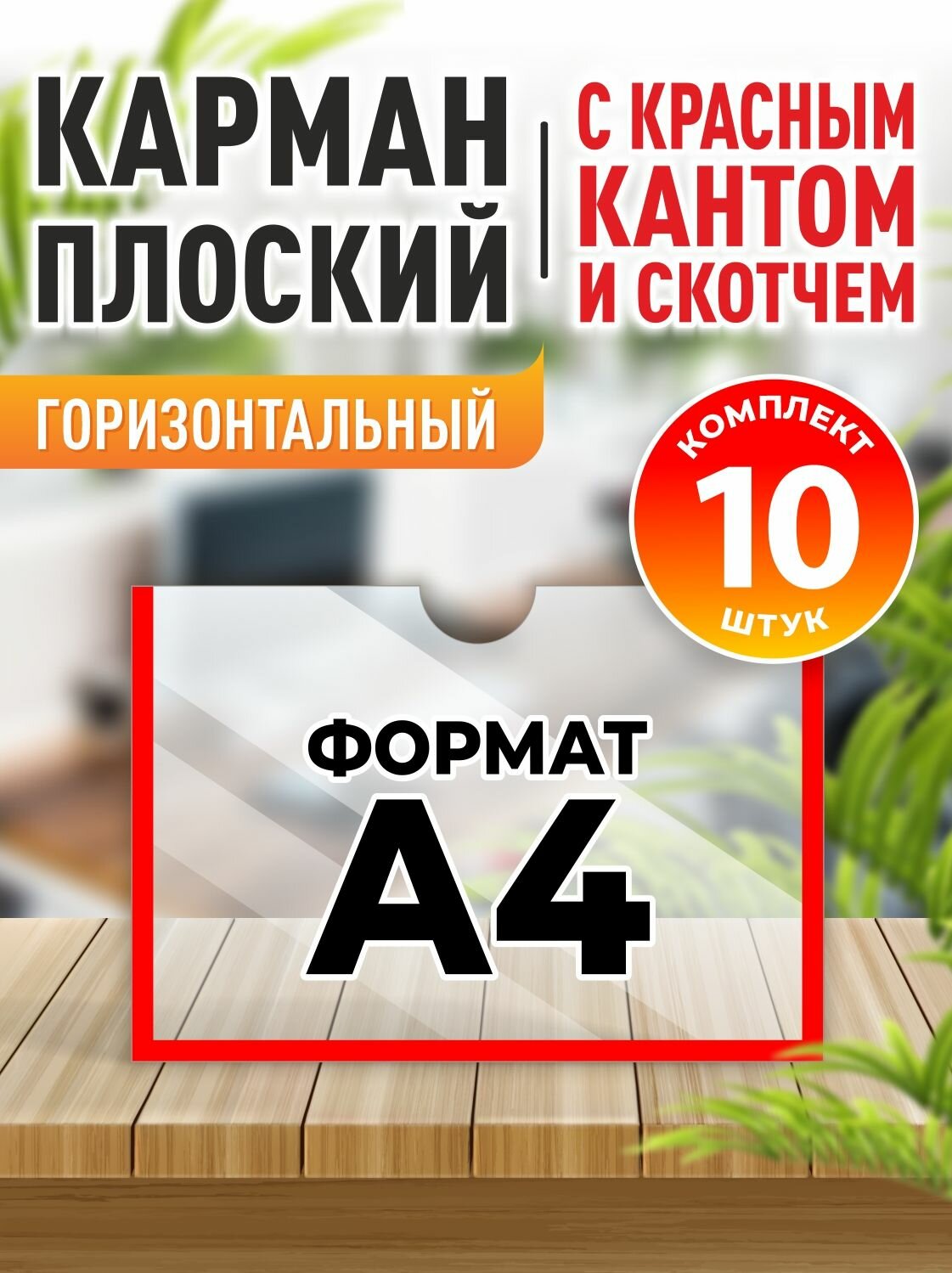 Карман информационный Velar для стенда А4 (297х210 мм) со скотчем, красный кант, плоский настенный, прозрачный горизонтальный, ПЭТ 0,3 мм, 10 шт