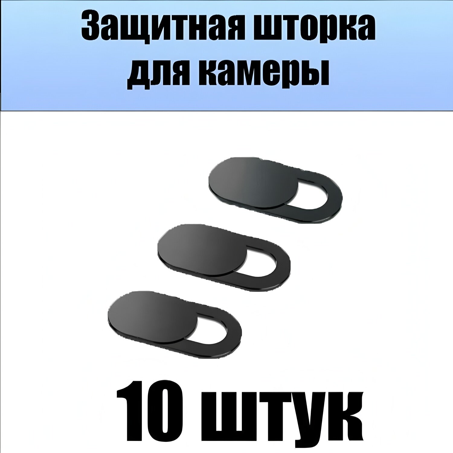 10 шт. Шторка для веб камеры ноутбука, планшета, телефона / Универсальная защитная слайдер накладка на камеру черные