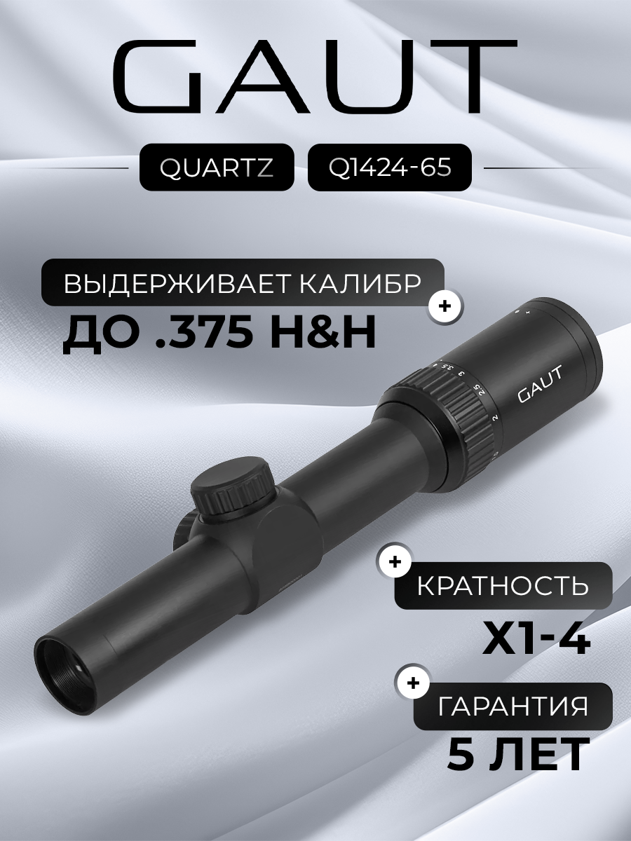 Прицел оптический Gaut Quartz для охоты 1-4x24, сетка 65, без подсветки