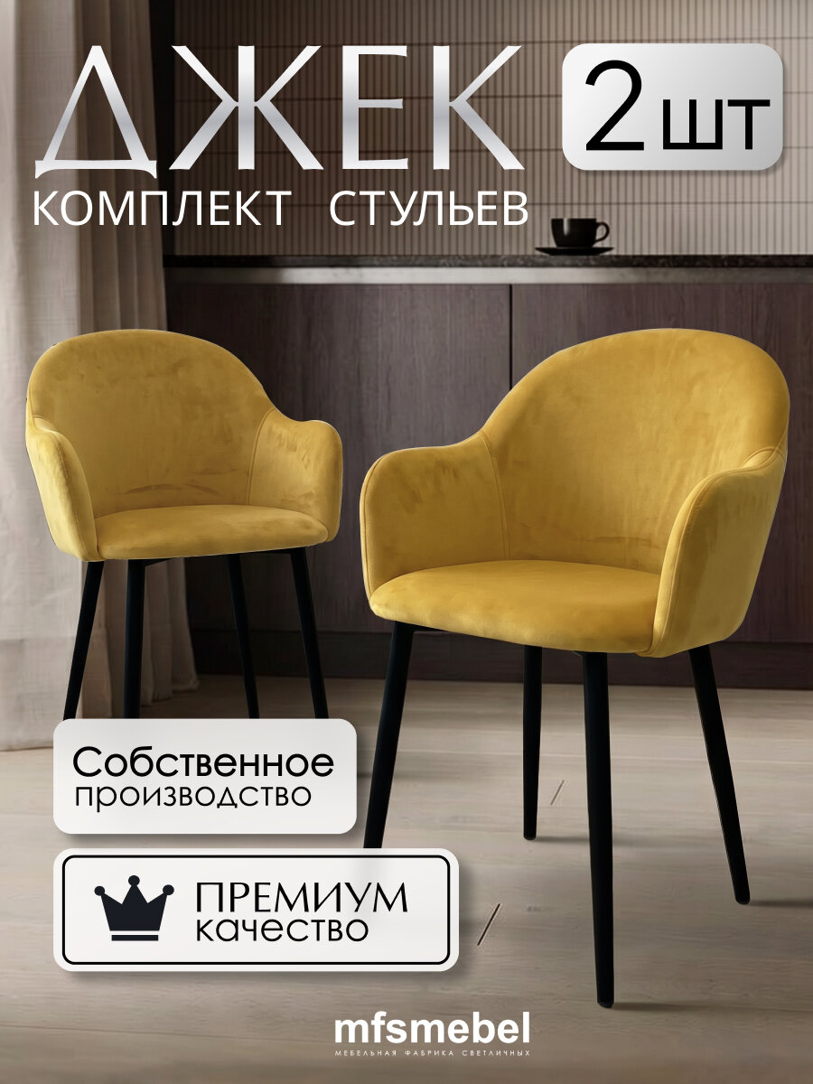 Стулья-кресла для кухни Джек в горчичном цвете, комплект из 2 штук,