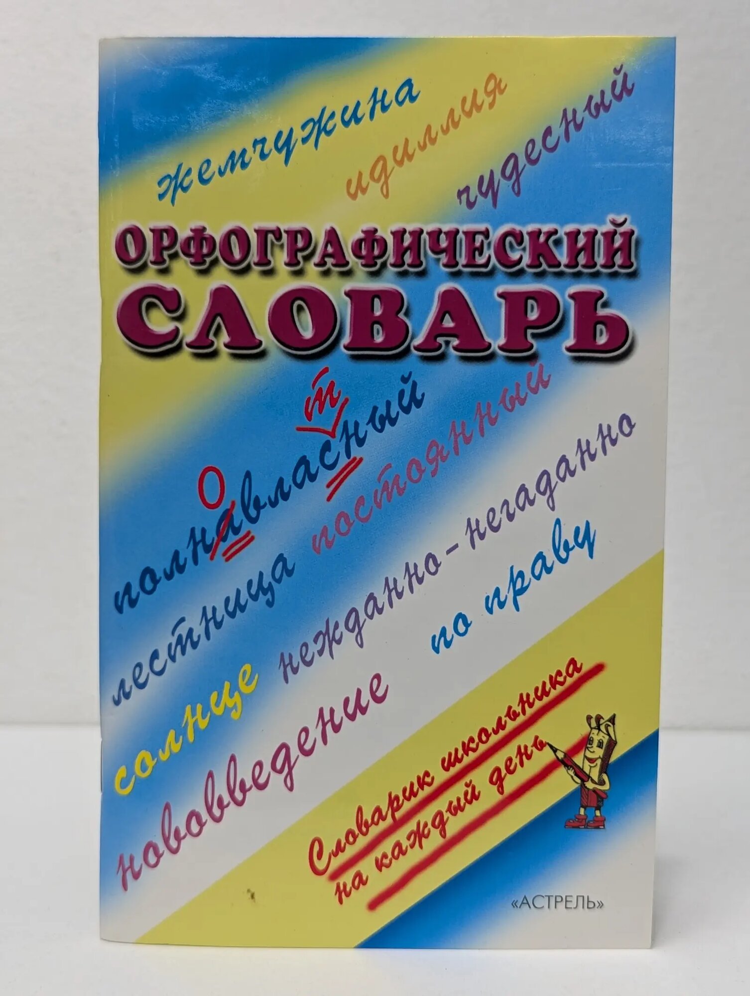 Словарик школьника на каждый день. Орфографический словарь Баронова Марина Марковна 2011